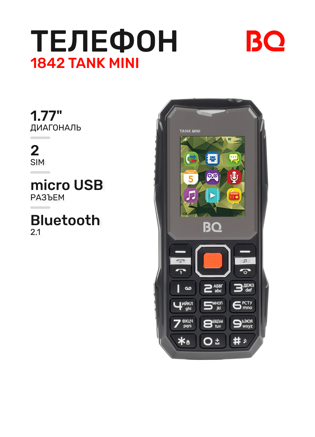 Сотовый телефон BQ 1842 Tank mini черный, 2 SIM, диагональ 1.77"