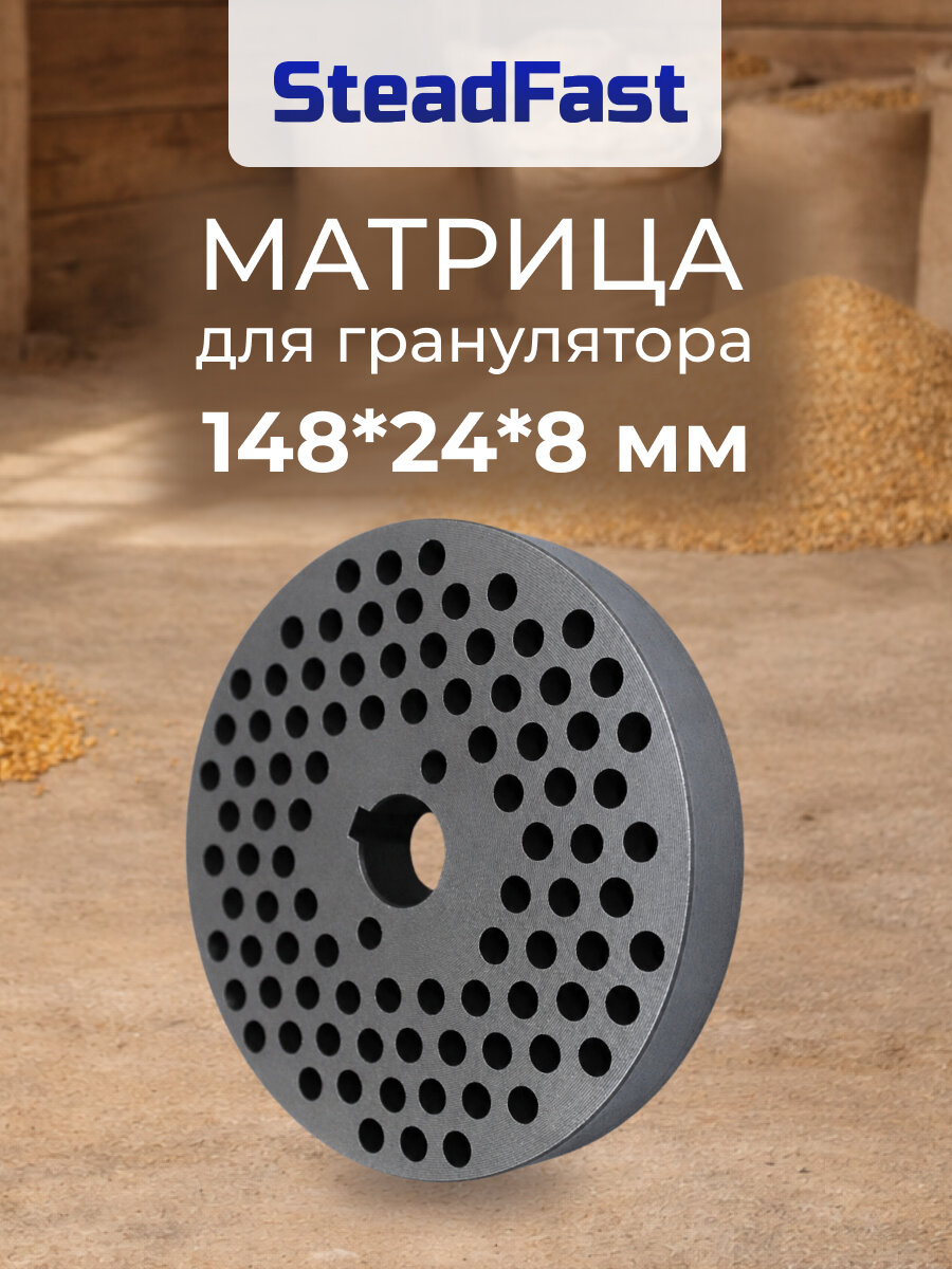 Матрица для гранулятора SteadFast 148*24*8 мм