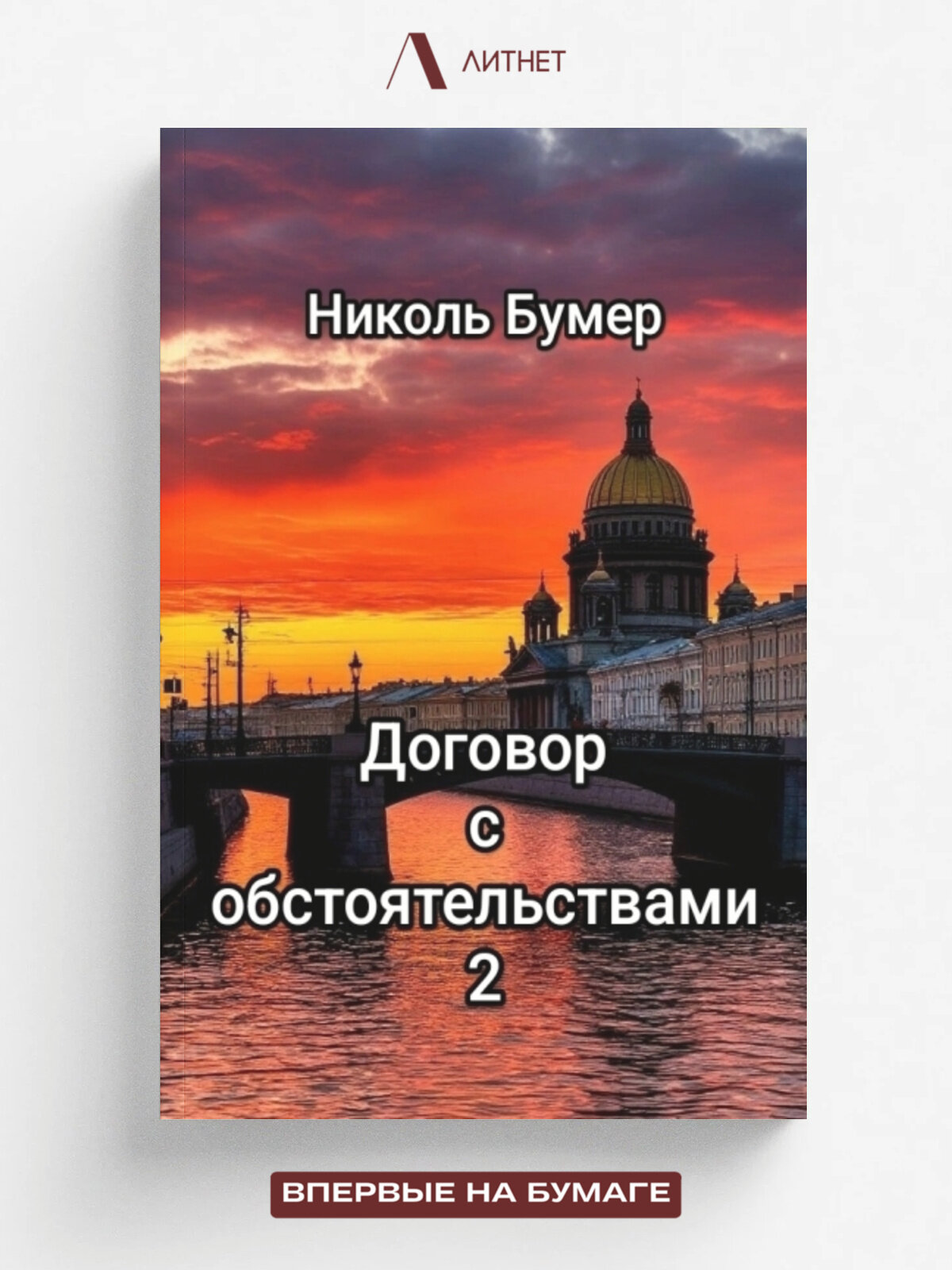 Договор с обстоятельствами -2