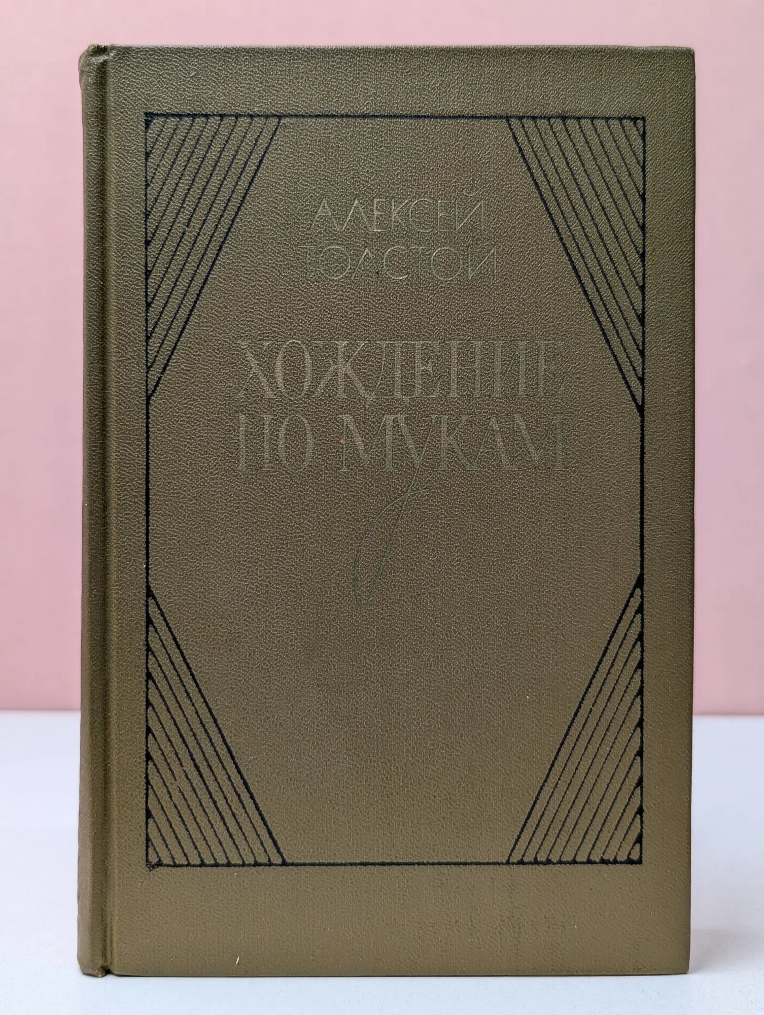 Хождение по мукам. Том 2. Книга 3 Толстой Алексей Николаевич 1983