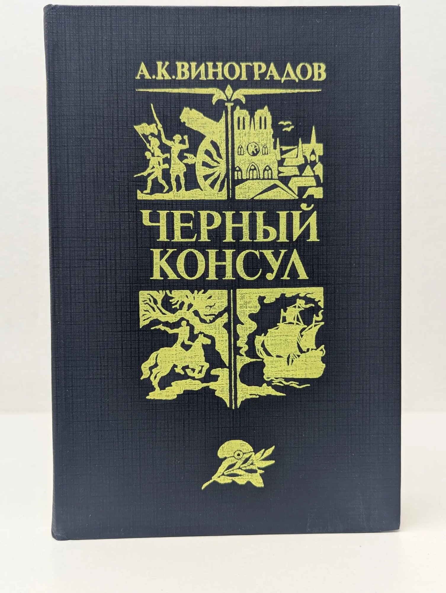 Библиотека отечественной и зарубежной классики. Черный консул Виноградов Анатолий Кириллович 1982