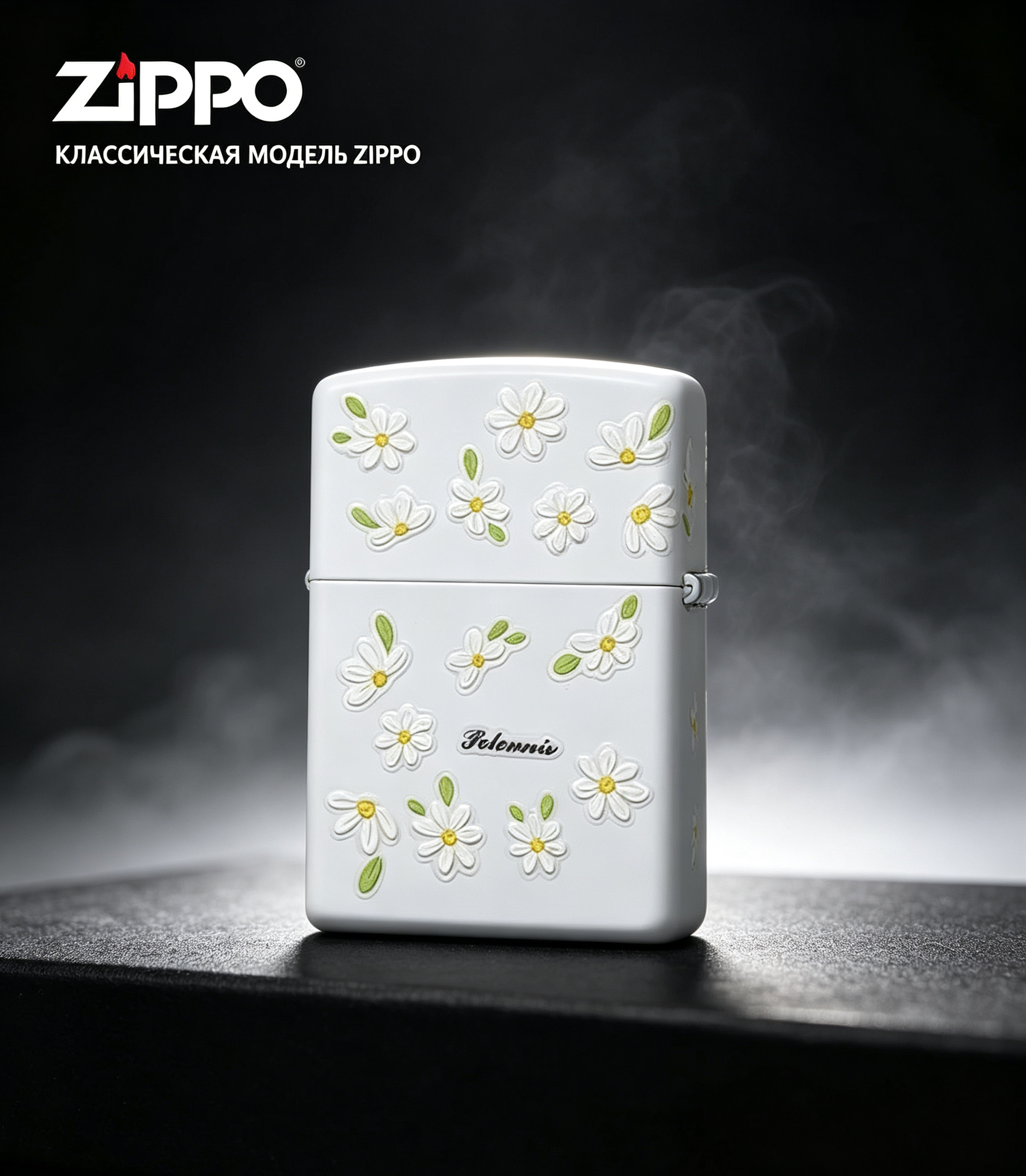 Zippo, в стиле "модель Белая ромашка", пустая(без заправки)