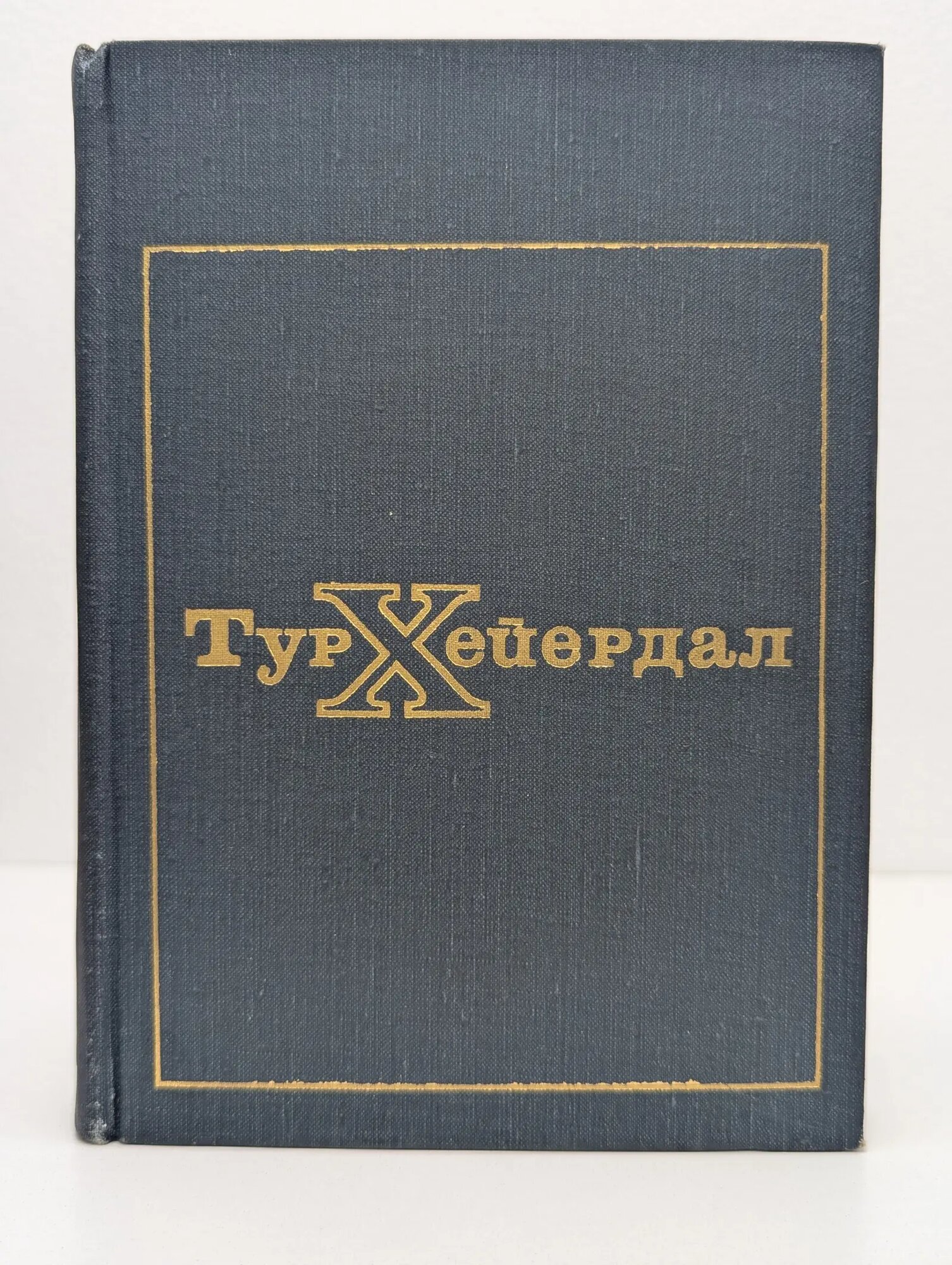 В поисках рая. Аку-Аку Хейердал Тур 1971