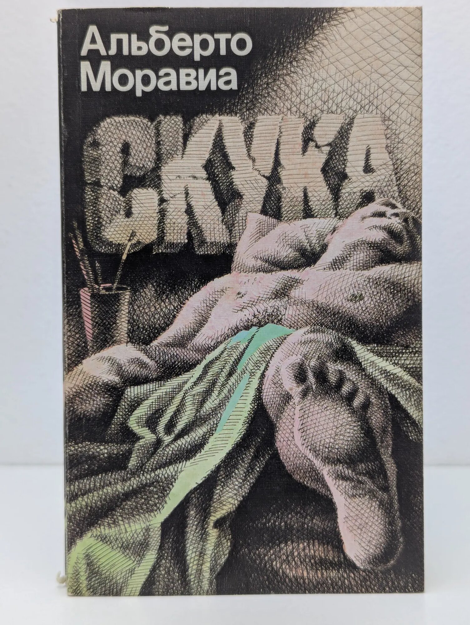 Скука Моравиа Альберто 1992