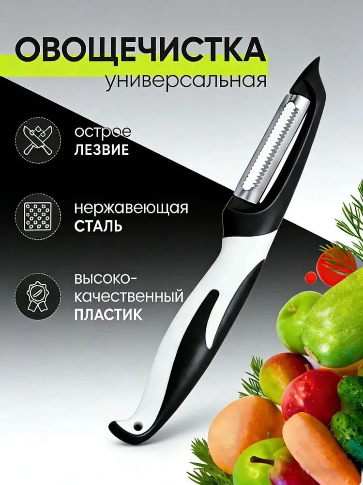 Овощечистка ручная, картофелечистка, экономка, нож для чистки овощей и фруктов -1 шт.