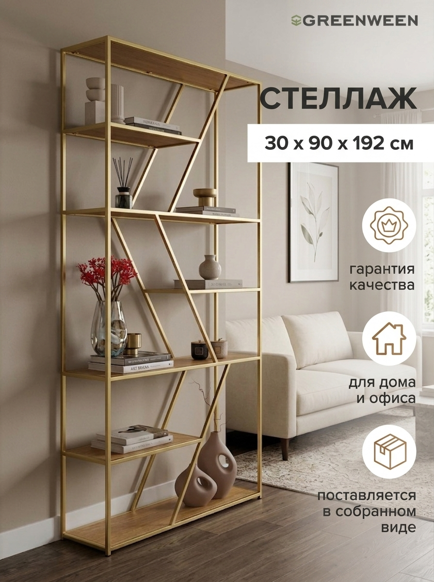 Стеллаж GREENWEEN напольный лофт для книг ARNETTA, золотой, полки лмдф Робиния 192 x 90 x30 см.