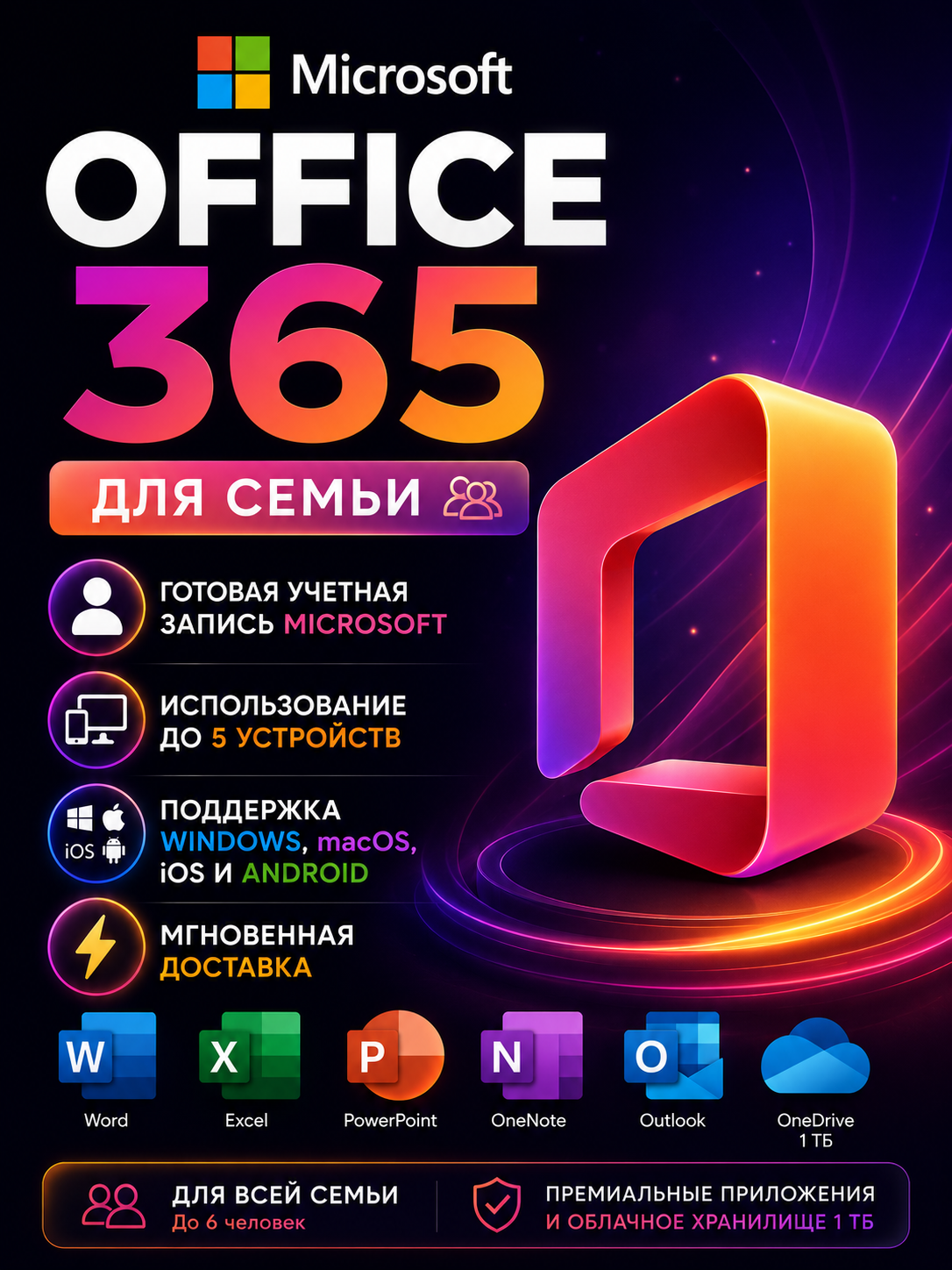 Office 365 Для семьи (Word, Excel, Power Point) Mac / Windows / Android - Готовый аккаунт