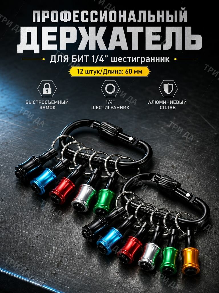 Держатель бит шестигранных на 1/4" (12 шт) с быстросъемным карабином
