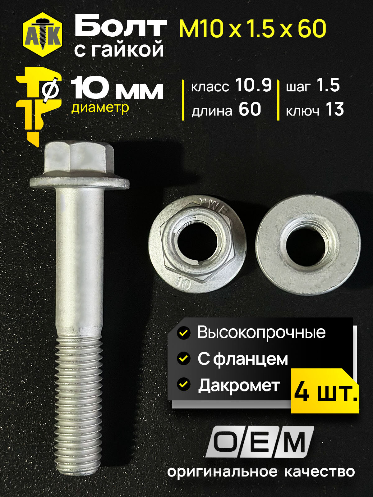 Болт М10 с гайкой. Длина 60мм, шаг 1.5 (М10 1.5 60). Автомобильные, высокопрочные, с фланцем. Болт м10 высокопрочный: набор 4 болта + 4 гайки.