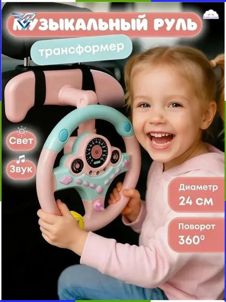 Музыкальный руль с креплением для малышей