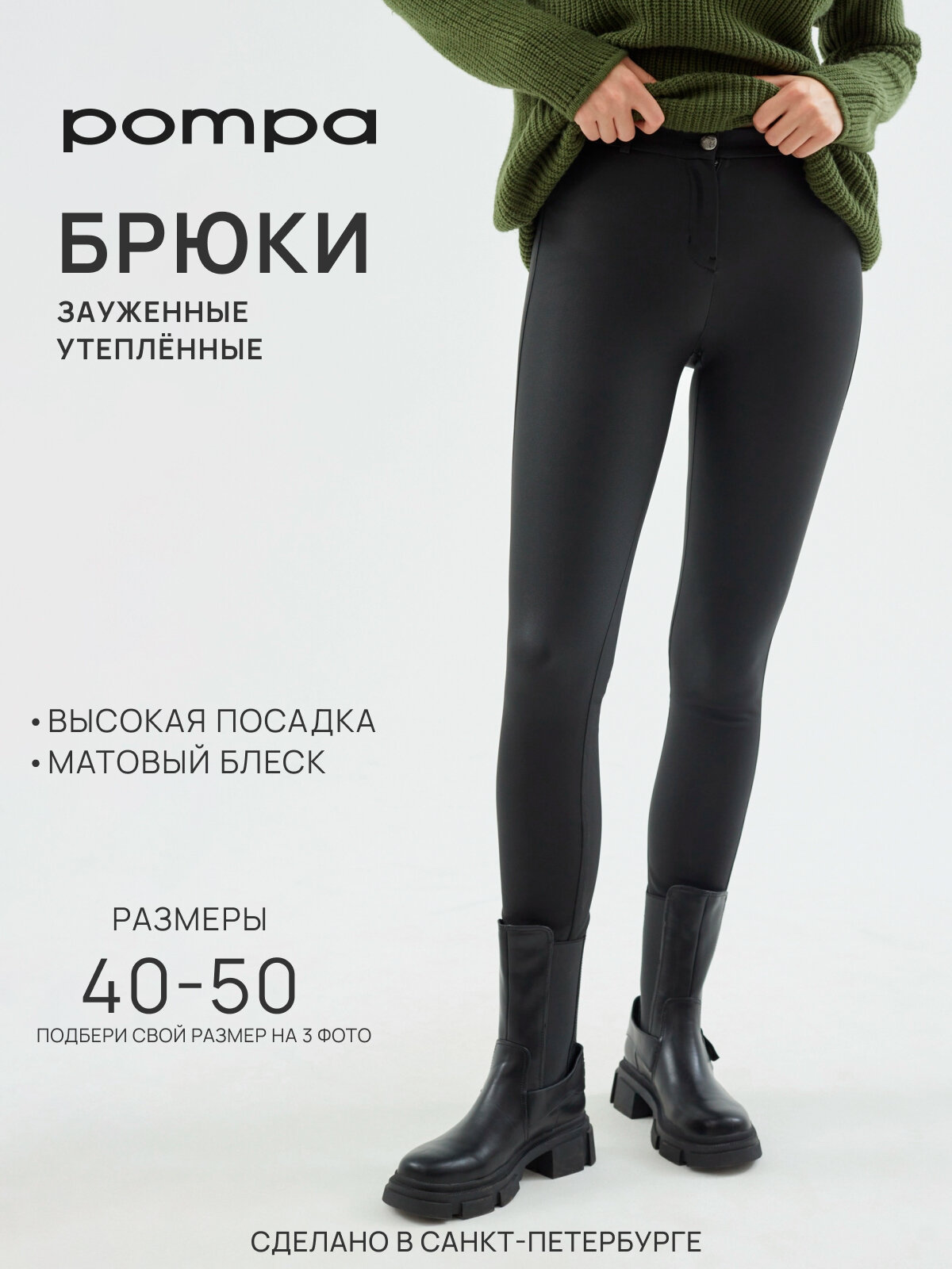 Брюки Pompa