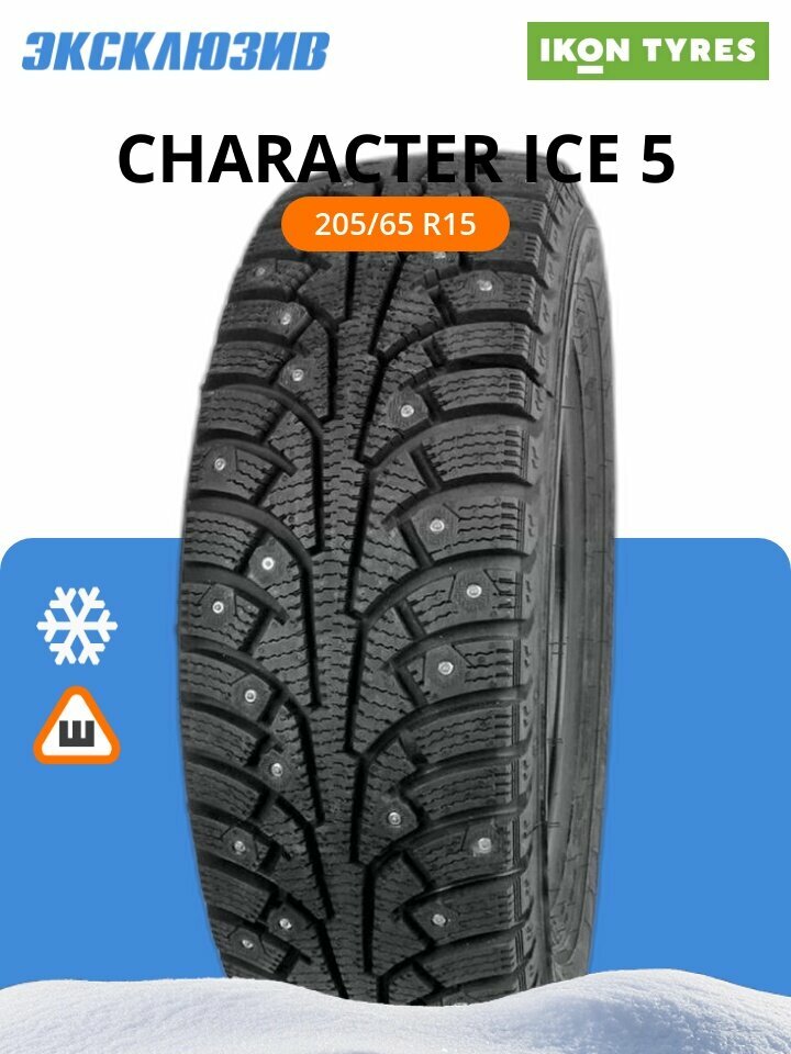 Зимняя шипованная шина Ikon (Nokian Tyres) Character Ice 5 205/65 R15 99T шип XL