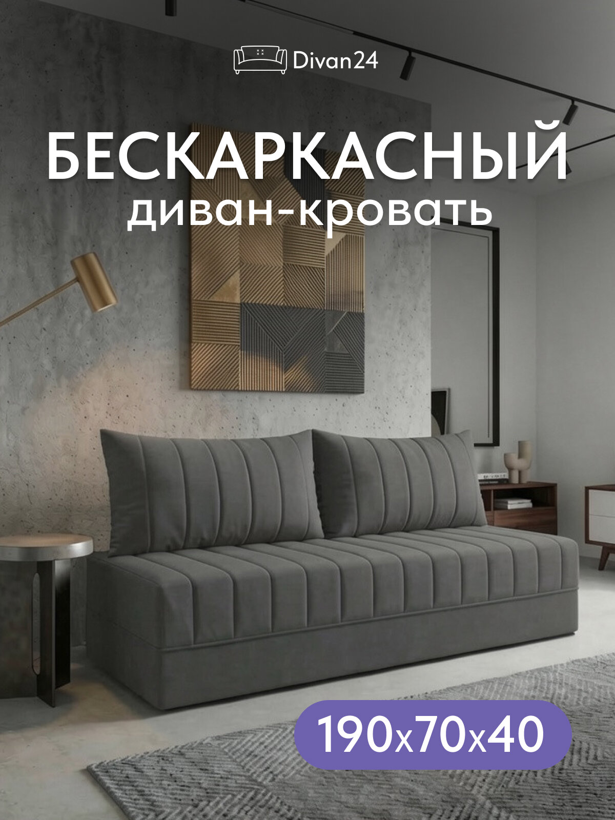 Бескаркасный диван "Гонконг плюс 02", 190х70х40, серый (Velutto 32)