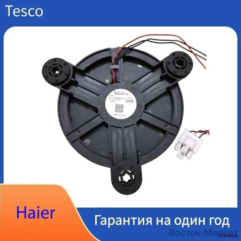 Haier вентилятор охлаждения морозильной камеры для холодильника, модель GW12E12MS1AZ-52Z32, 12V, 0.33A.