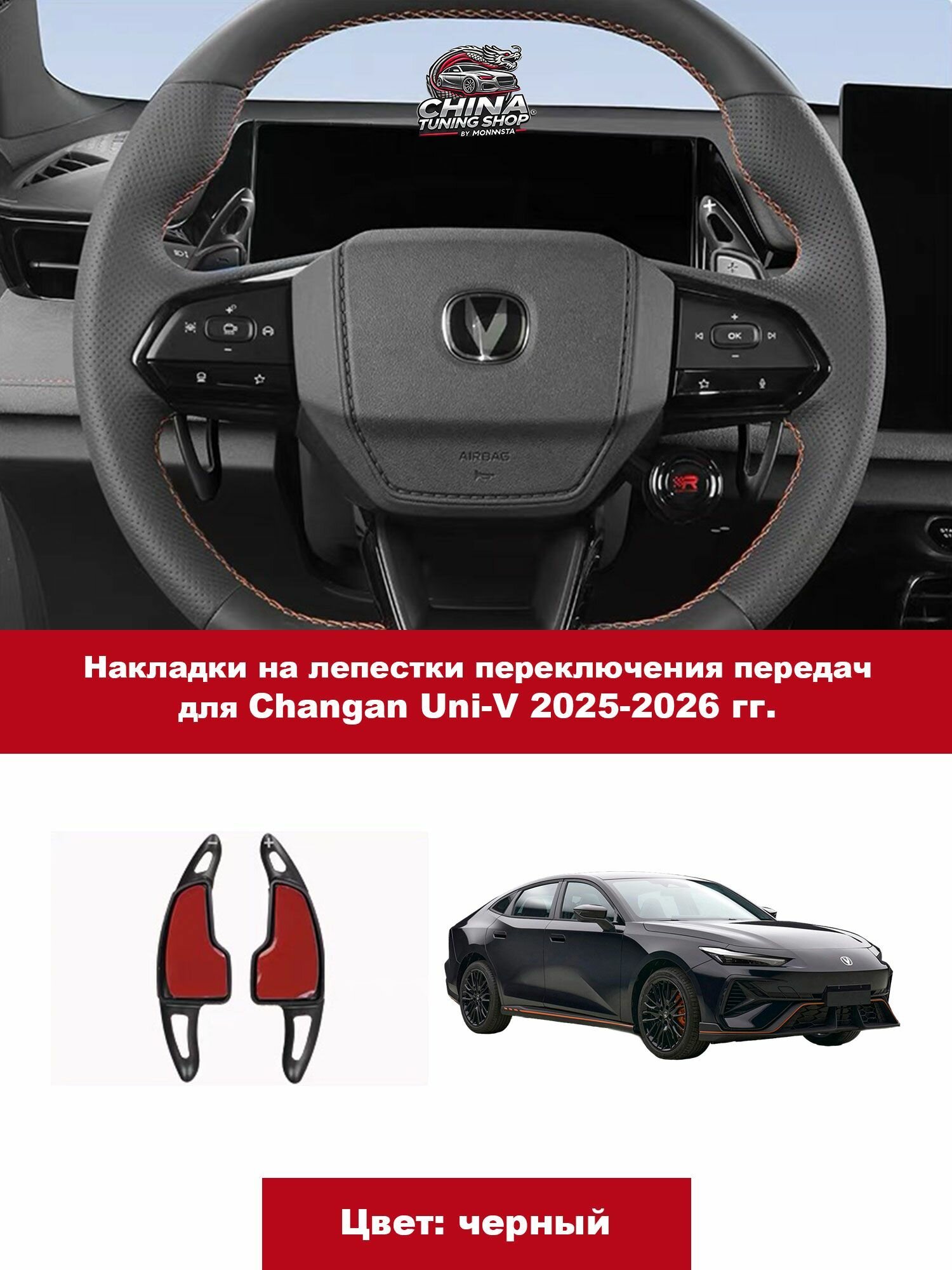 Накладки на лепестки переключения передач для Changan Uni-V