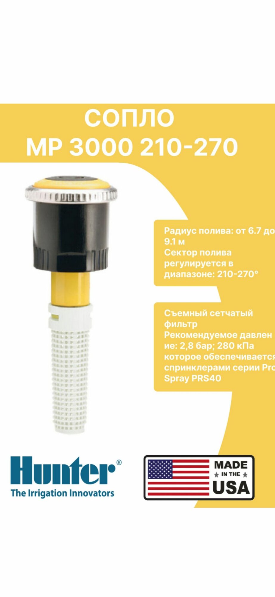 Hunter Разбрызгиватель, дождеватель