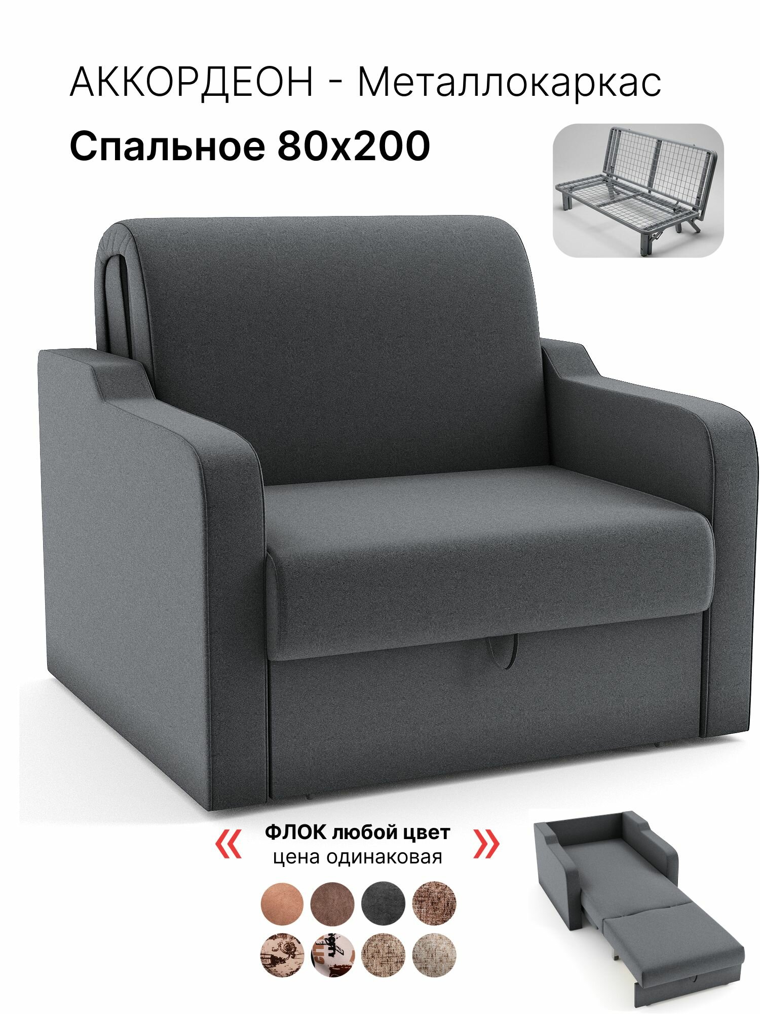 Кресло-кровать Людмила 80 аккордеон на металлокаркасе / флок 150