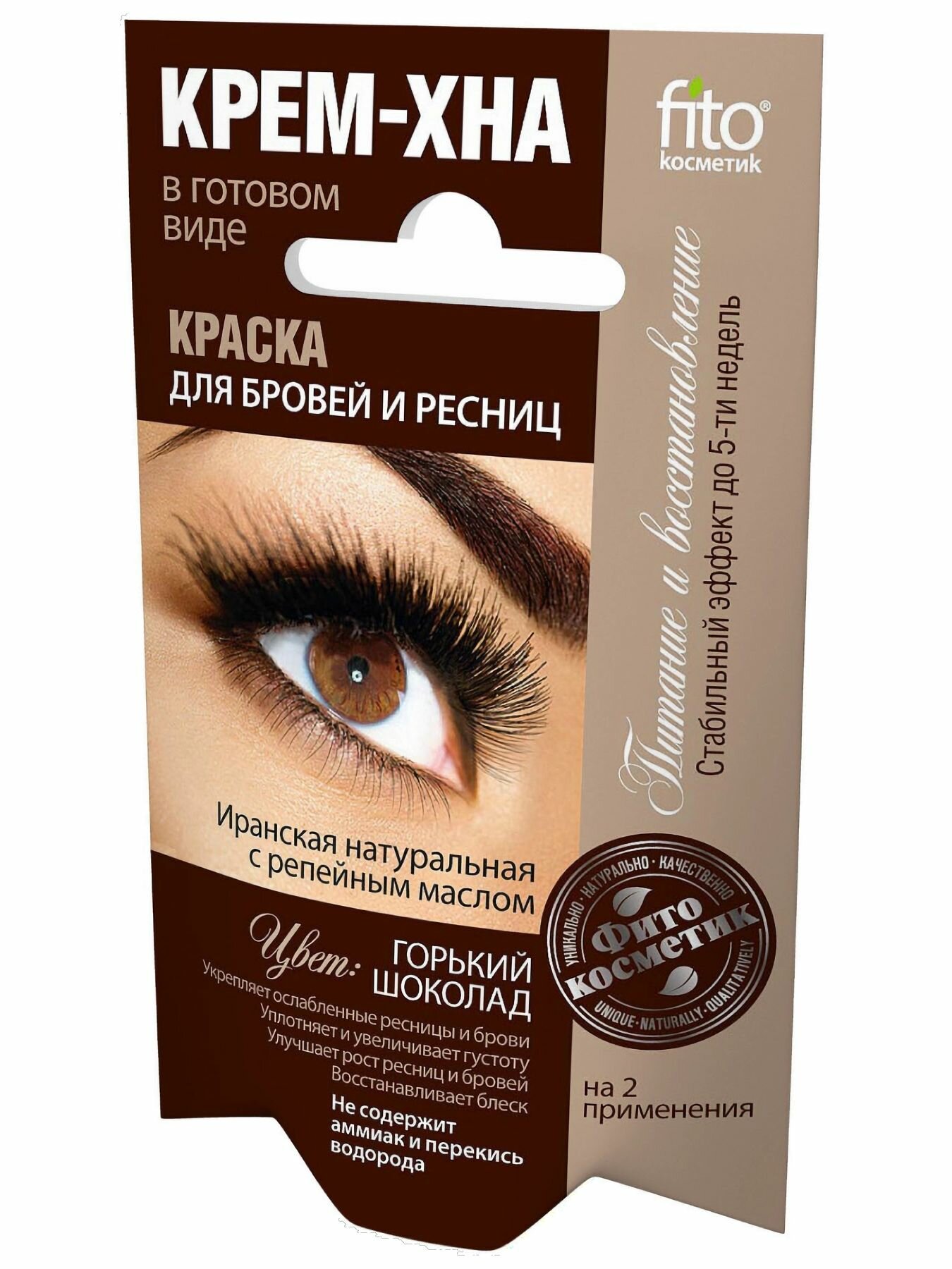 Крем-хна для бровей и ресниц Фитокосметик, тон: горький шоколад, 2 пакета-саше по 2мл