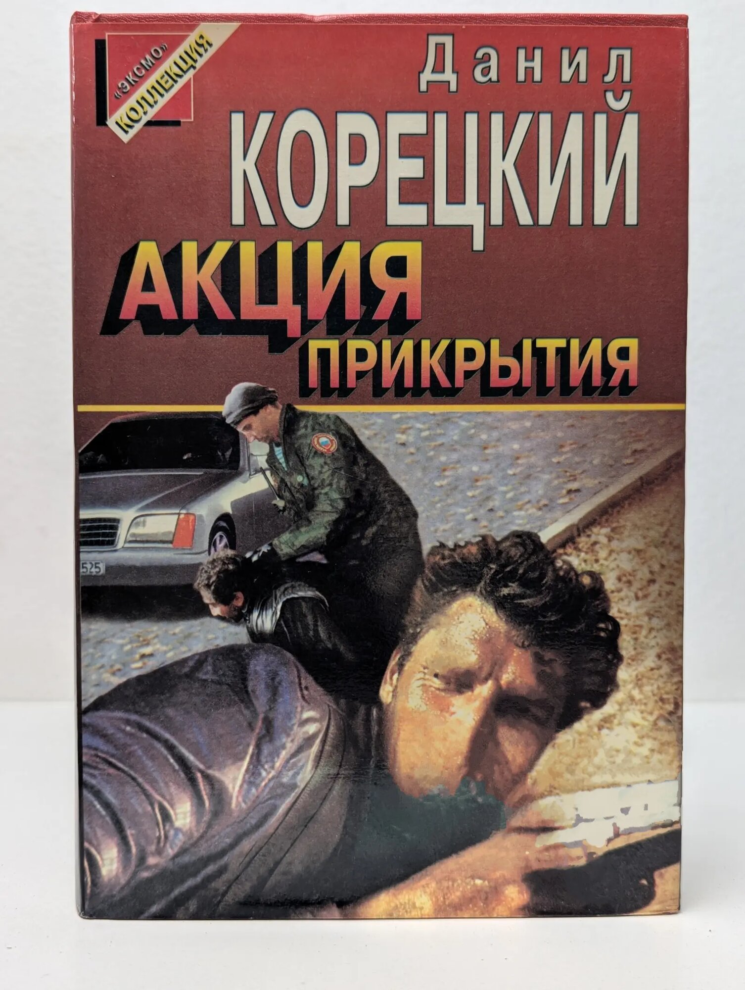 Черная кошка. Акция прикрытия Корецкий Данил Аркадьевич 1997