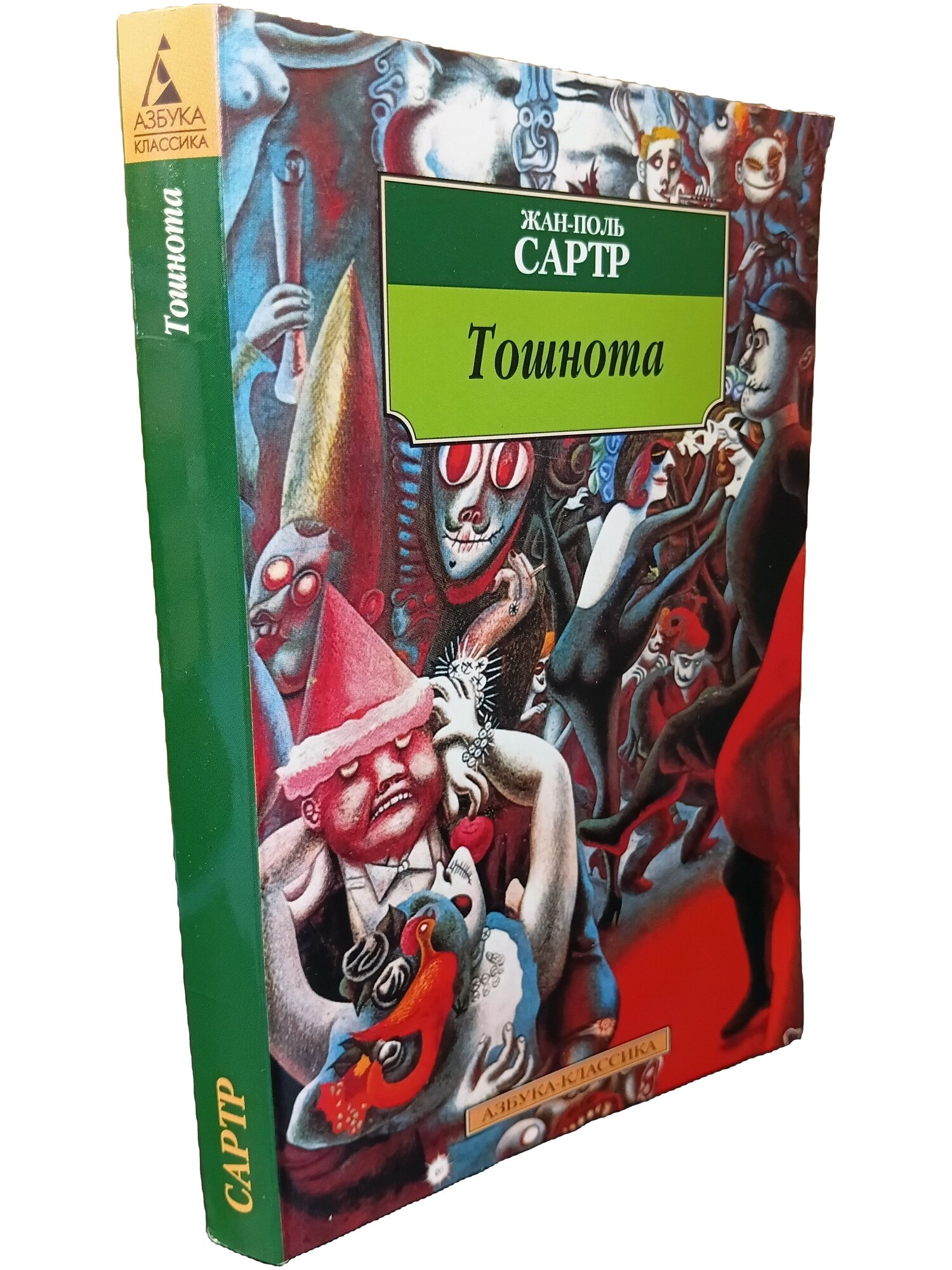 Тошнота. Сартр Жан-Поль. Азбука. 1997. Мягкая обложка. 255 стр