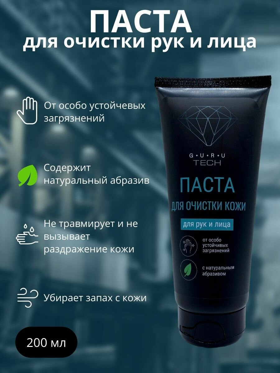 GURU TECH Паста для очистки рук с абразивом, для сильных загрязнений, 200 мл