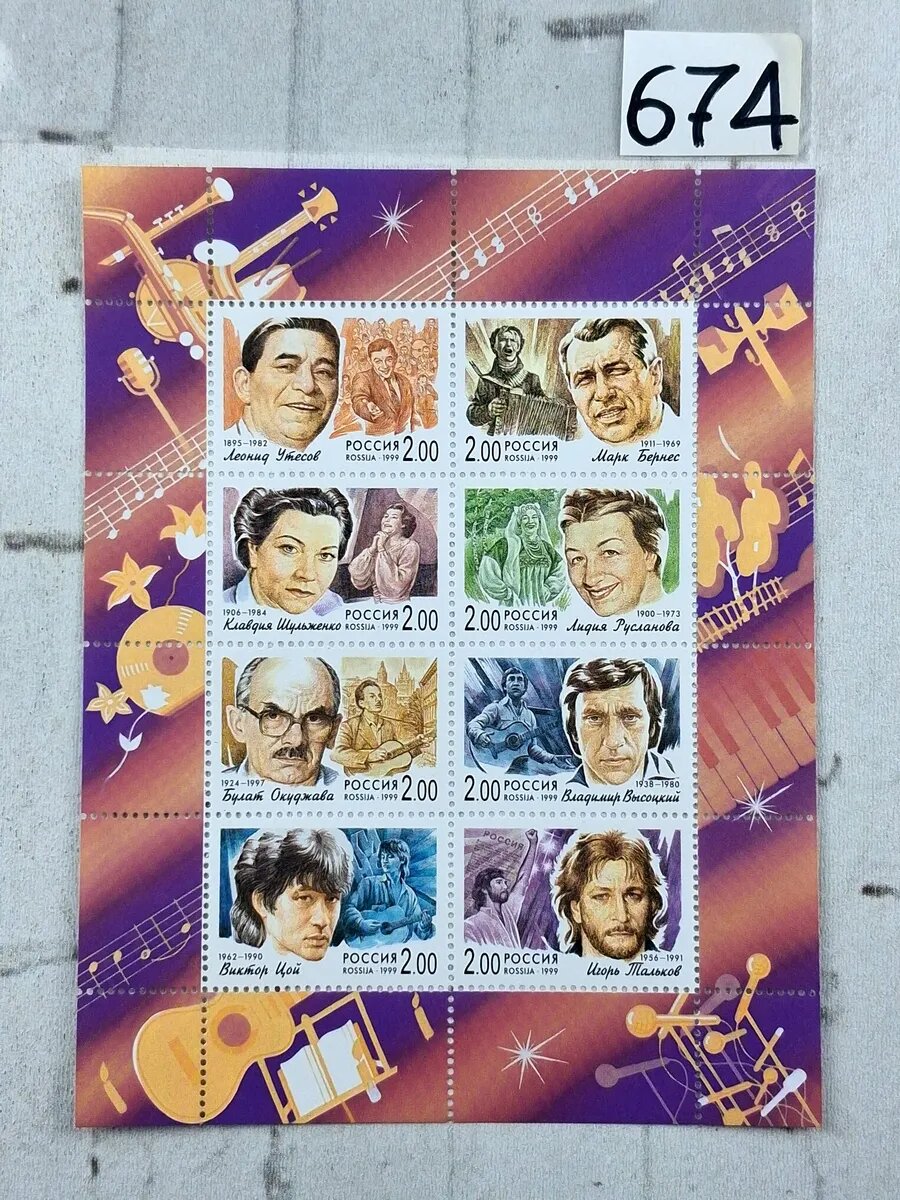 Марки Россия. 1999 "Популярные певцы российской эстрады"