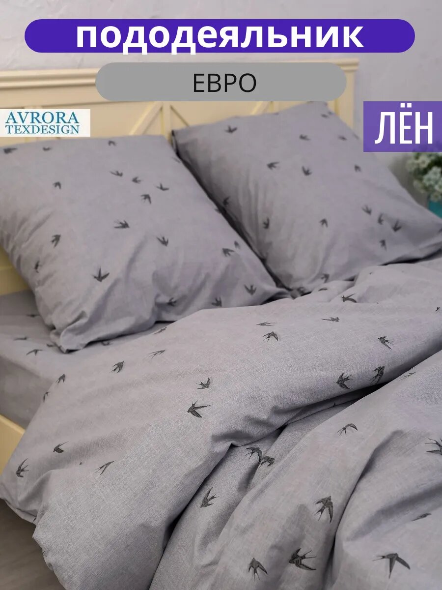 Пододеяльник лен евро