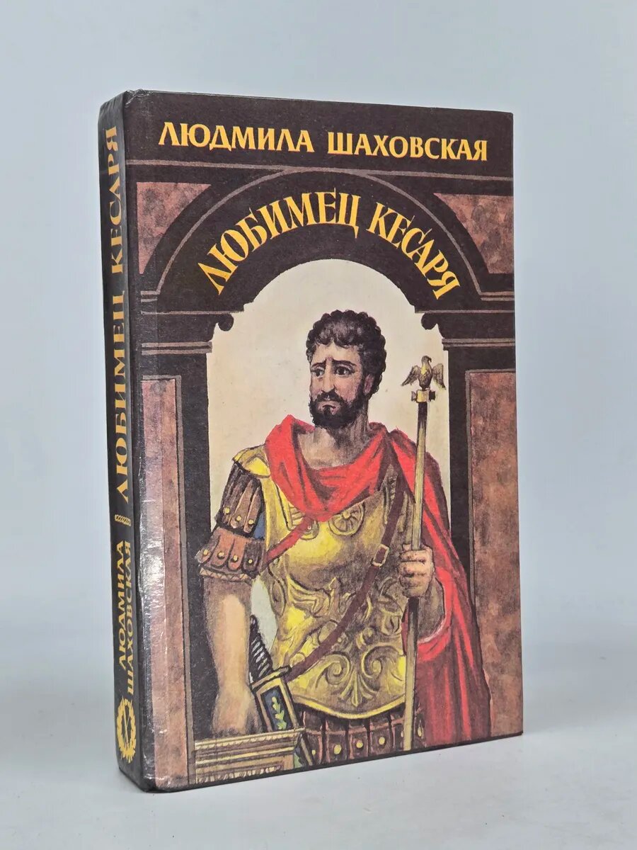 Любимец Кесаря