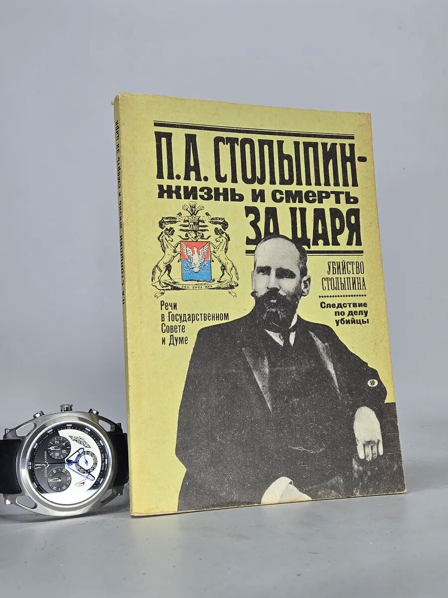 П. А. Столыпин — жизнь и смерть за царя