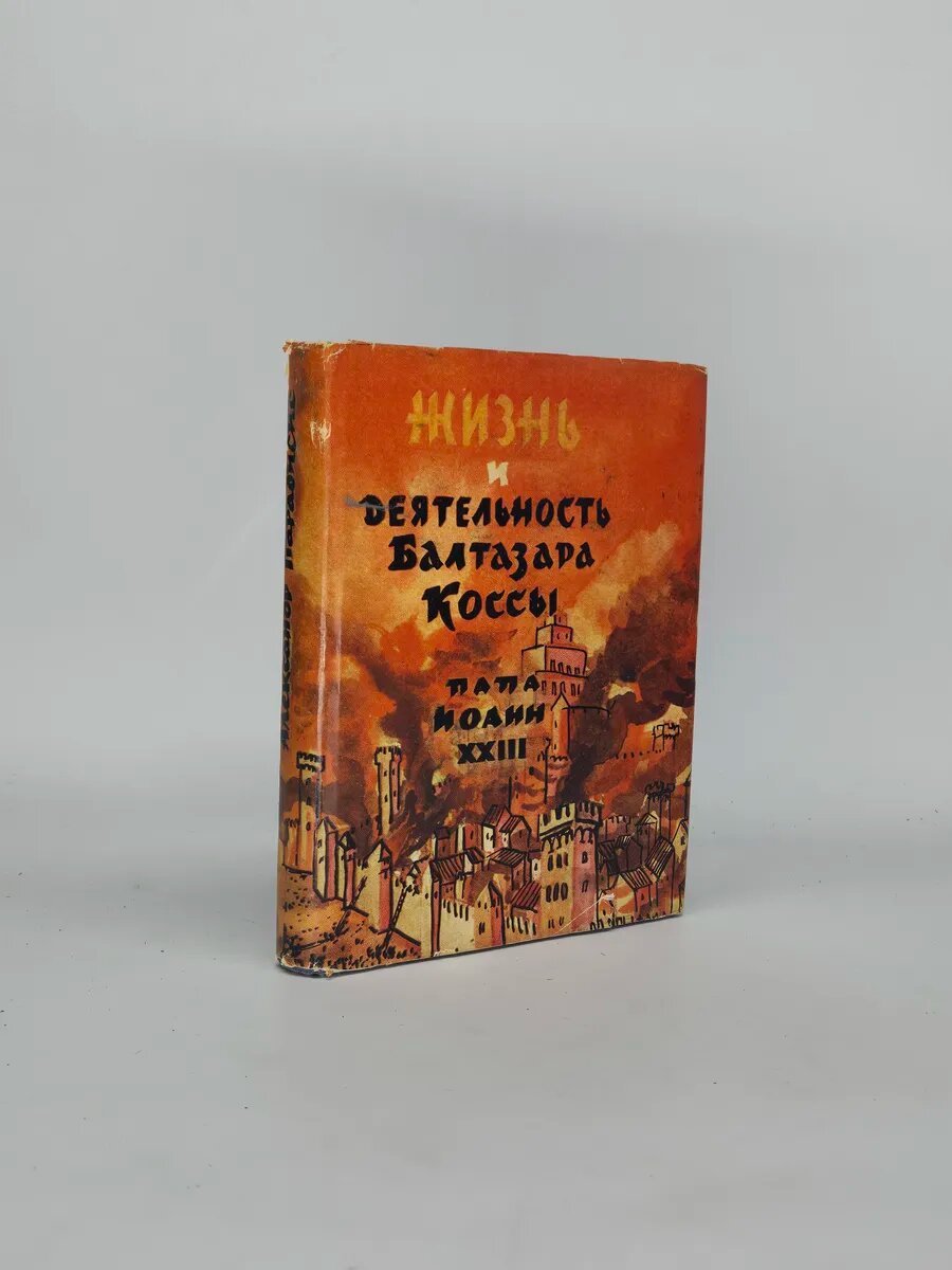 Жизнь и деятельность Балтазара Коссы (папа Иоанн XXIII)