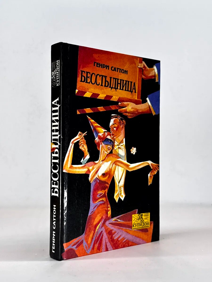 Бесстыдница