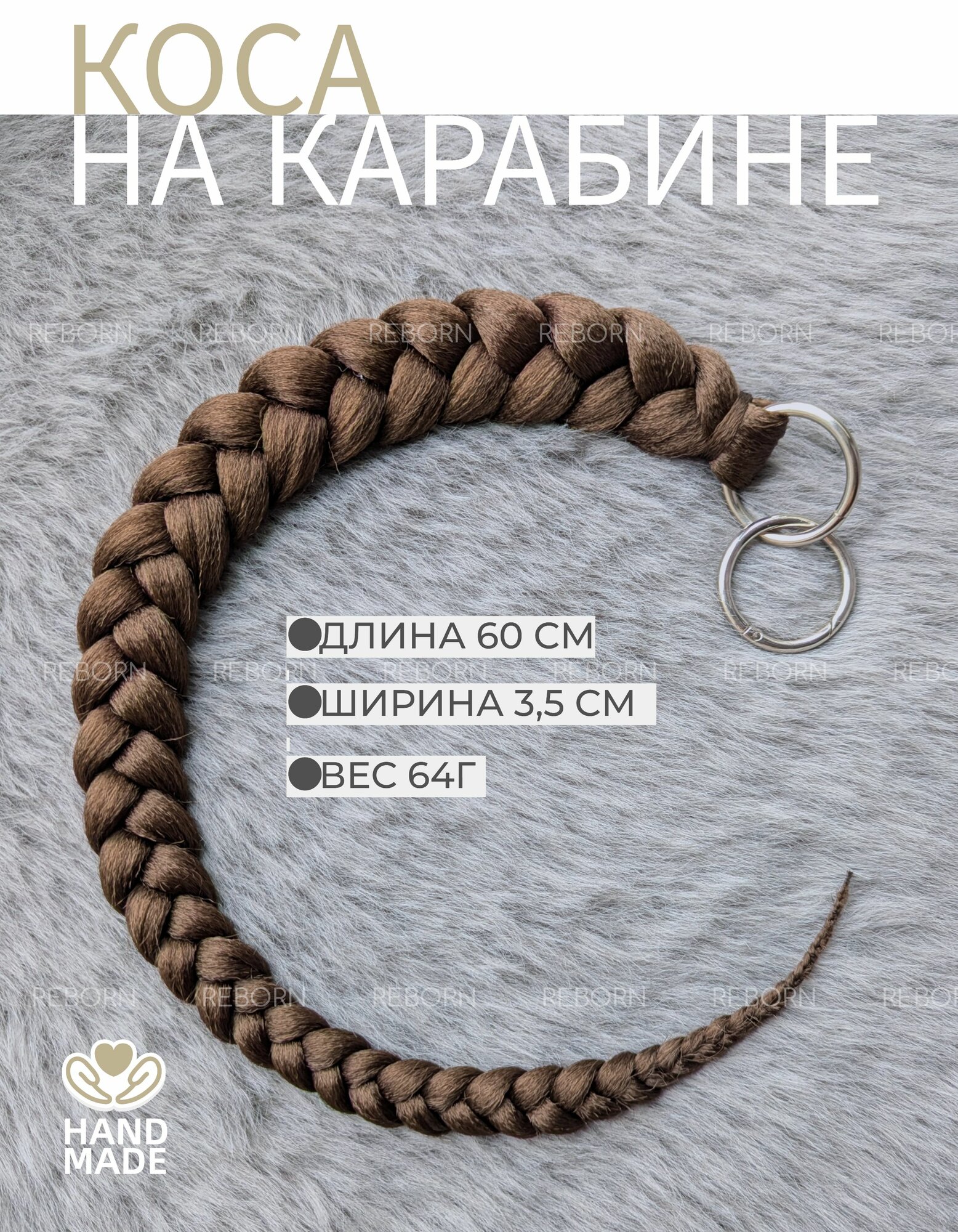 Коса на карабине с кольцом