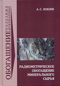 Кобзев А. С. - Радиометрическое обогащение минерального сырья.