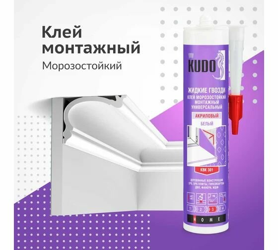 Универсальный монтажный клей-жидкие гвозди на акриловой основе KUDO 280 мл