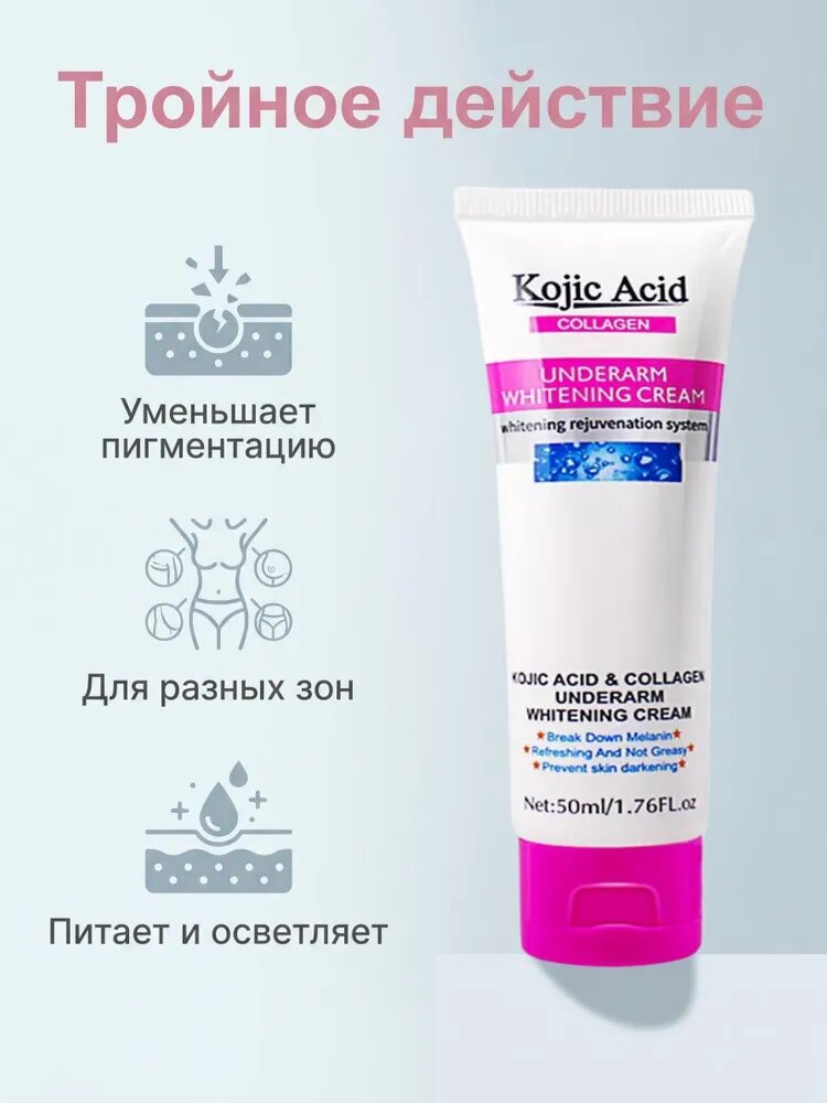 Крем для отбеливания кожи подмышек и интимных зон с койевой кислотой и коллагеном 50мл