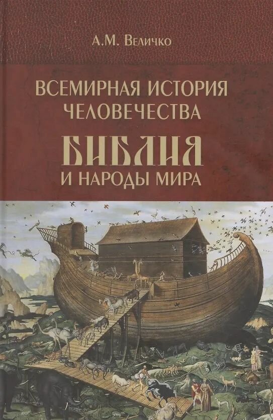 Историческое исследование Вече Всемирная история человечества, том 1. Библия и народы мира, в 2 томах, А. М. Величко, 2025, 978-5-4484-5625-1