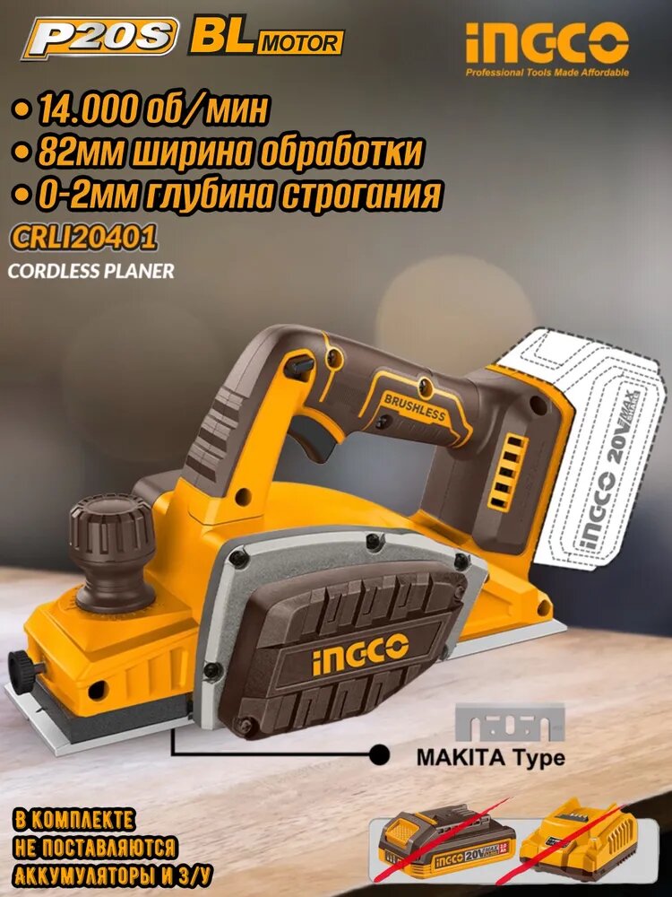 Рубанок аккумуляторный бесщеточный 82 мм 20B INGCO / без акб