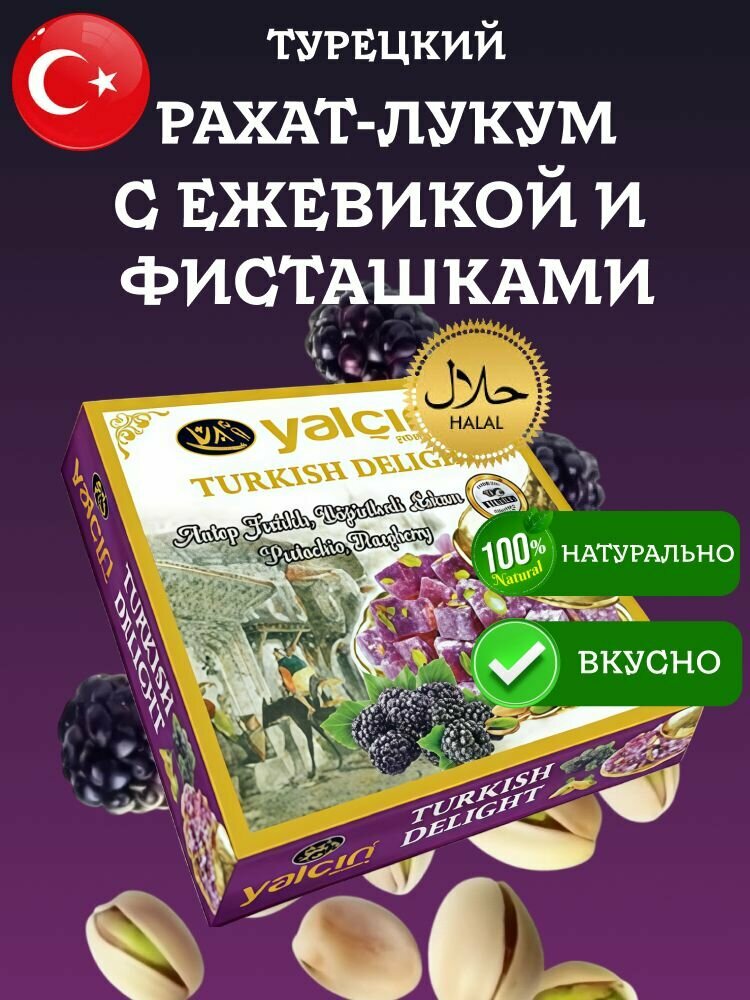 Рахат Лукум с ежевикой и фисташками Yalcin 200 грамм