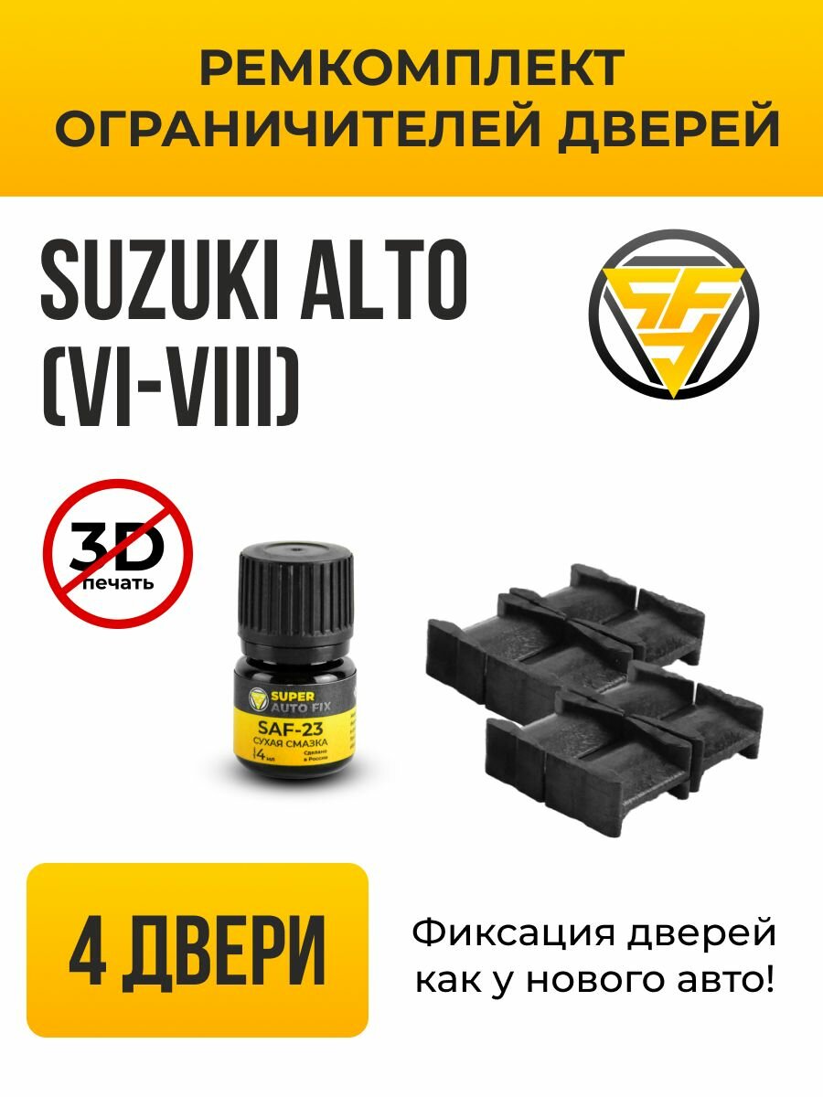 Ремкомплект ограничителей на 4 двери для Suzuki ALTO (VI-VIII) 7, 8 поколения, Кузова HA24, HA25, HA36 - 2004-2017. Комплект ремонта фиксаторов Сузуки Судзуки Алто Альто. ТИП 10008
