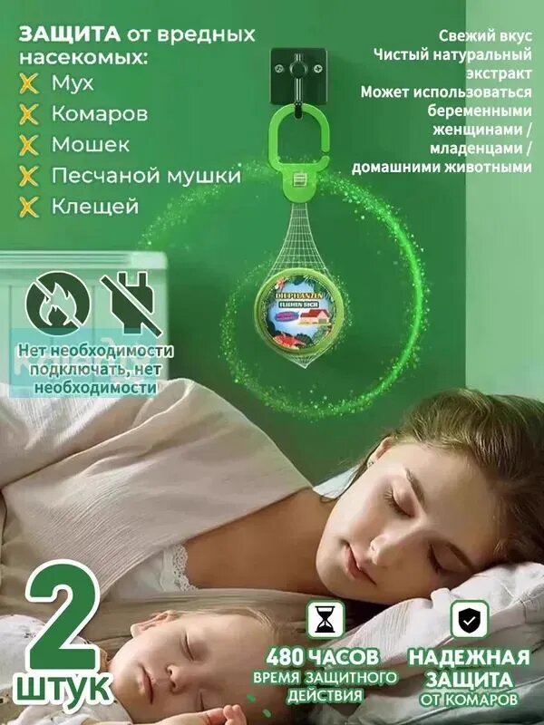 Средство от комаров , москитов и мошек,2 штуки