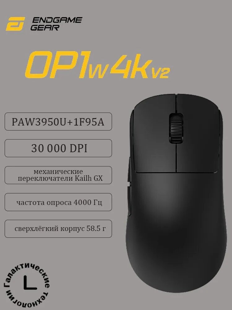 Игровая мышь беспроводная End game Gear OP1w 4K V2 мышь : ультралёгкая (58.5 г), сенсор PixArt PAW3950, частота опроса 4000 Гц, для киберспорта, черный, желтый