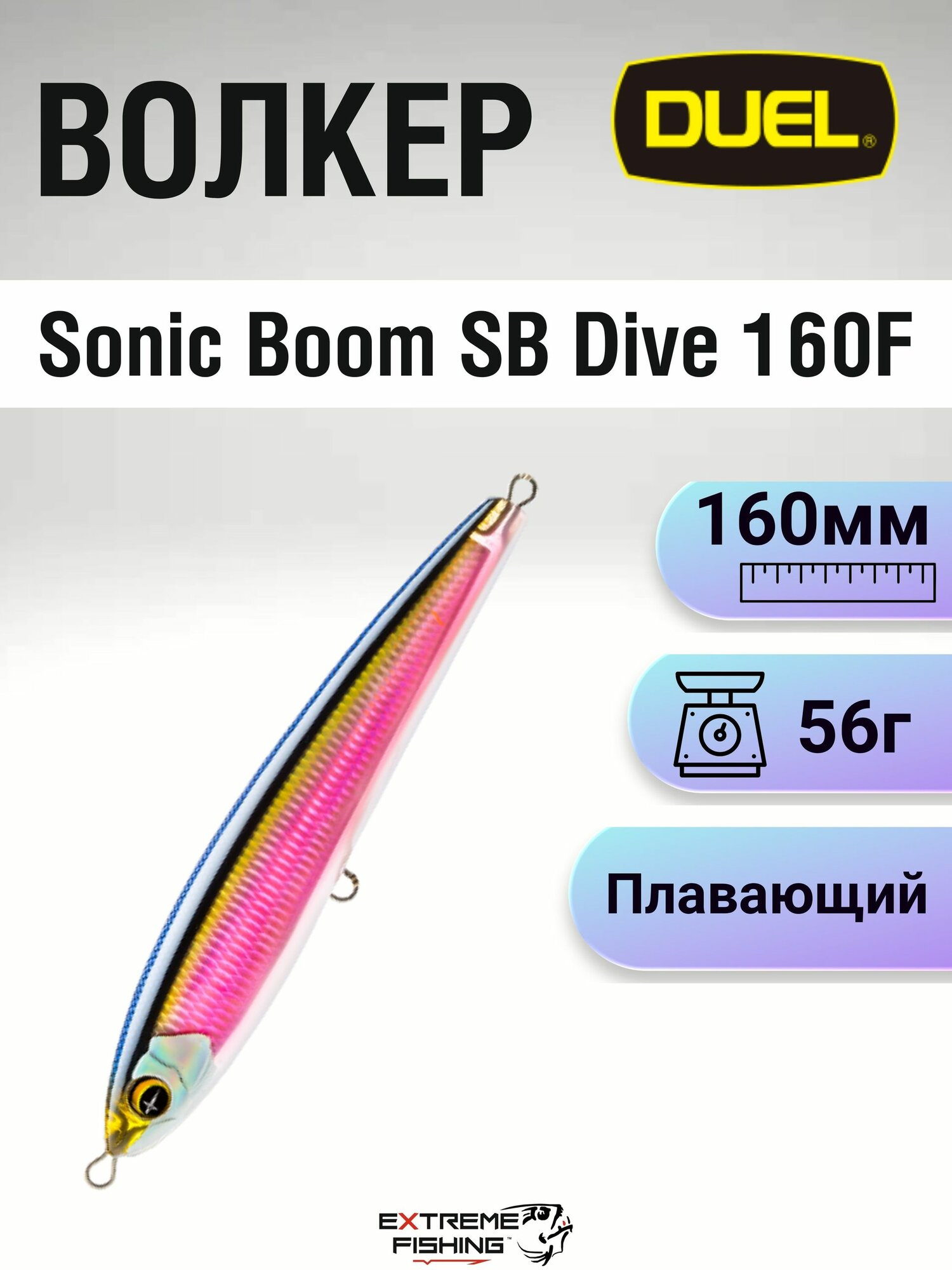 Волкер плавающий Duel Sonic Boom SB Dive 160F, 160мм, 56г, HKRS