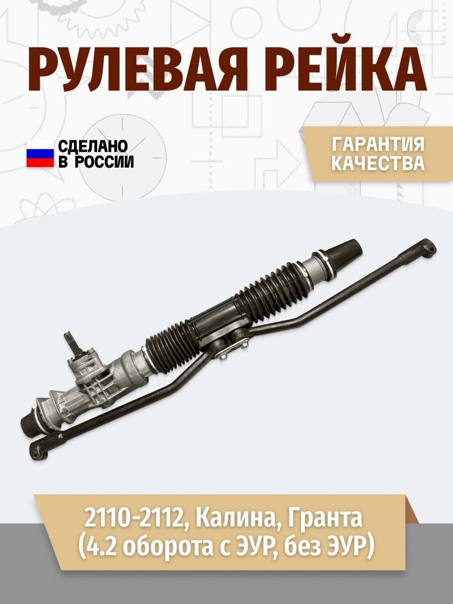 Рулевая рейка подходит для 2110, 2111, 2112, Гранта, Приора, Калина, 4.2 оборота с ЭУР, без ЭУР