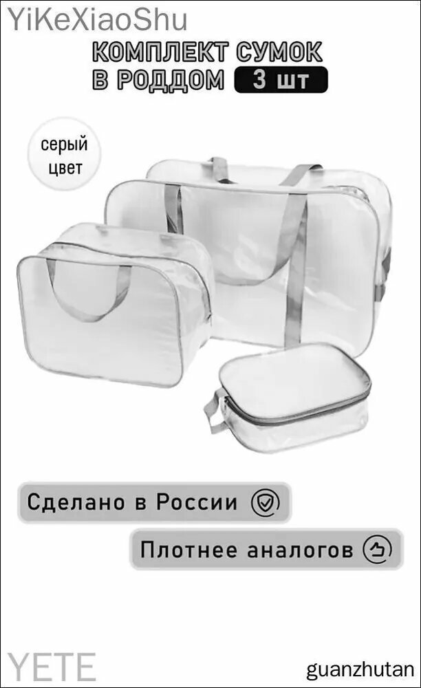 Сумка в роддом 3 шт, прозрачная матовая большая средняя и маленькая, набор сумок для мамы и малыша, прочные