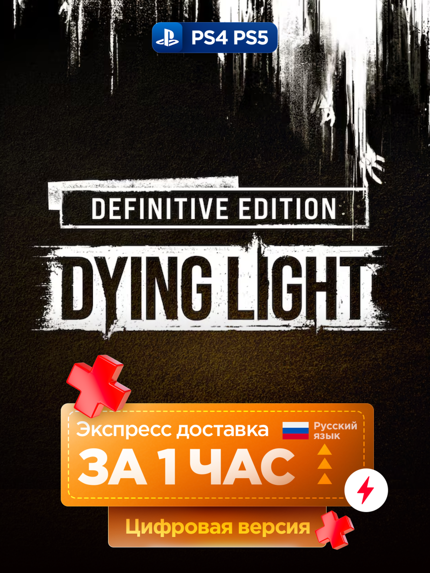 Игра Dying Light Definitive Edition для PS4 и PS5 | Русские субтитры и интерфейс | PlayStation 4 и 5