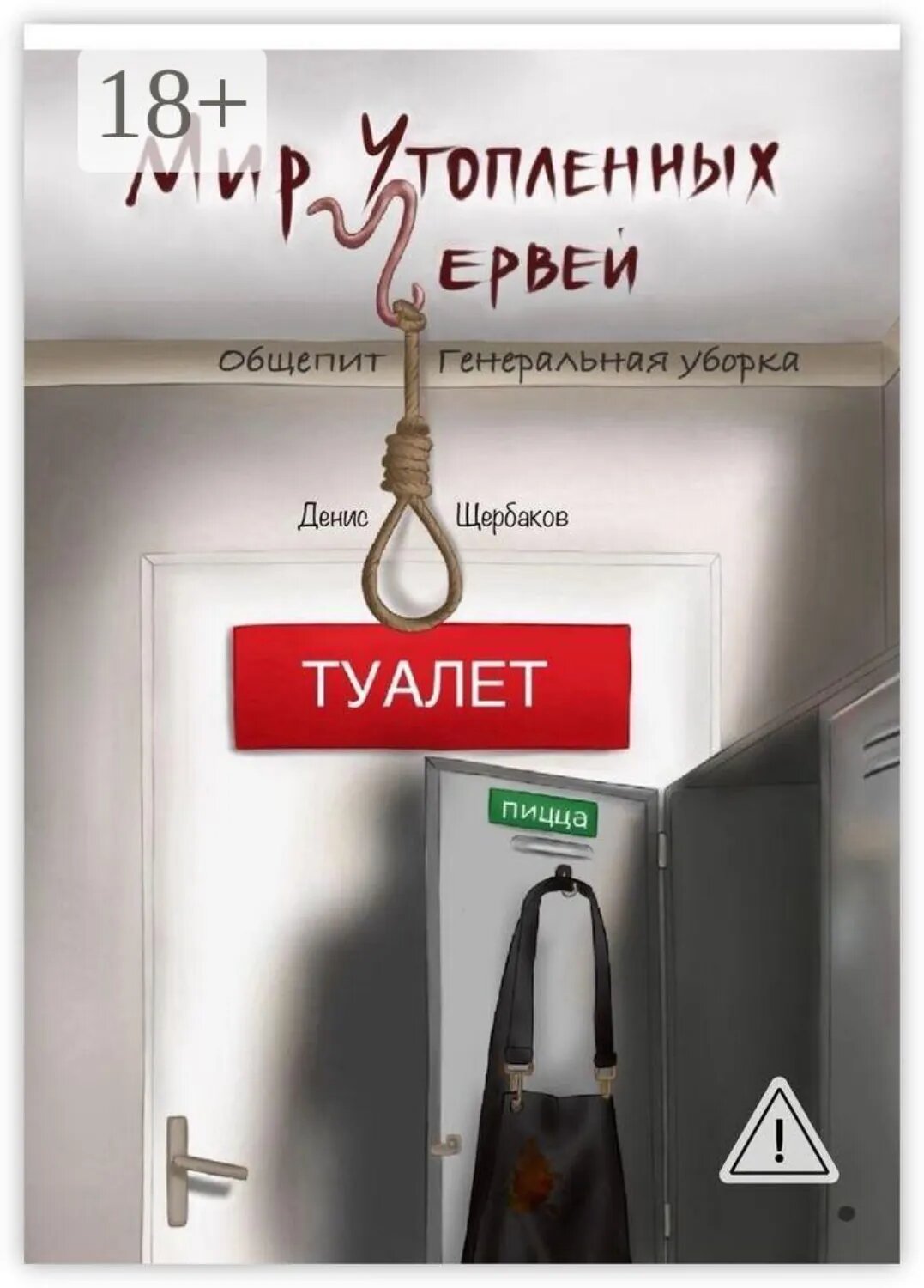 Мир Утопленных Червей. Общепит. Генеральная уборка [Цифровая книга]