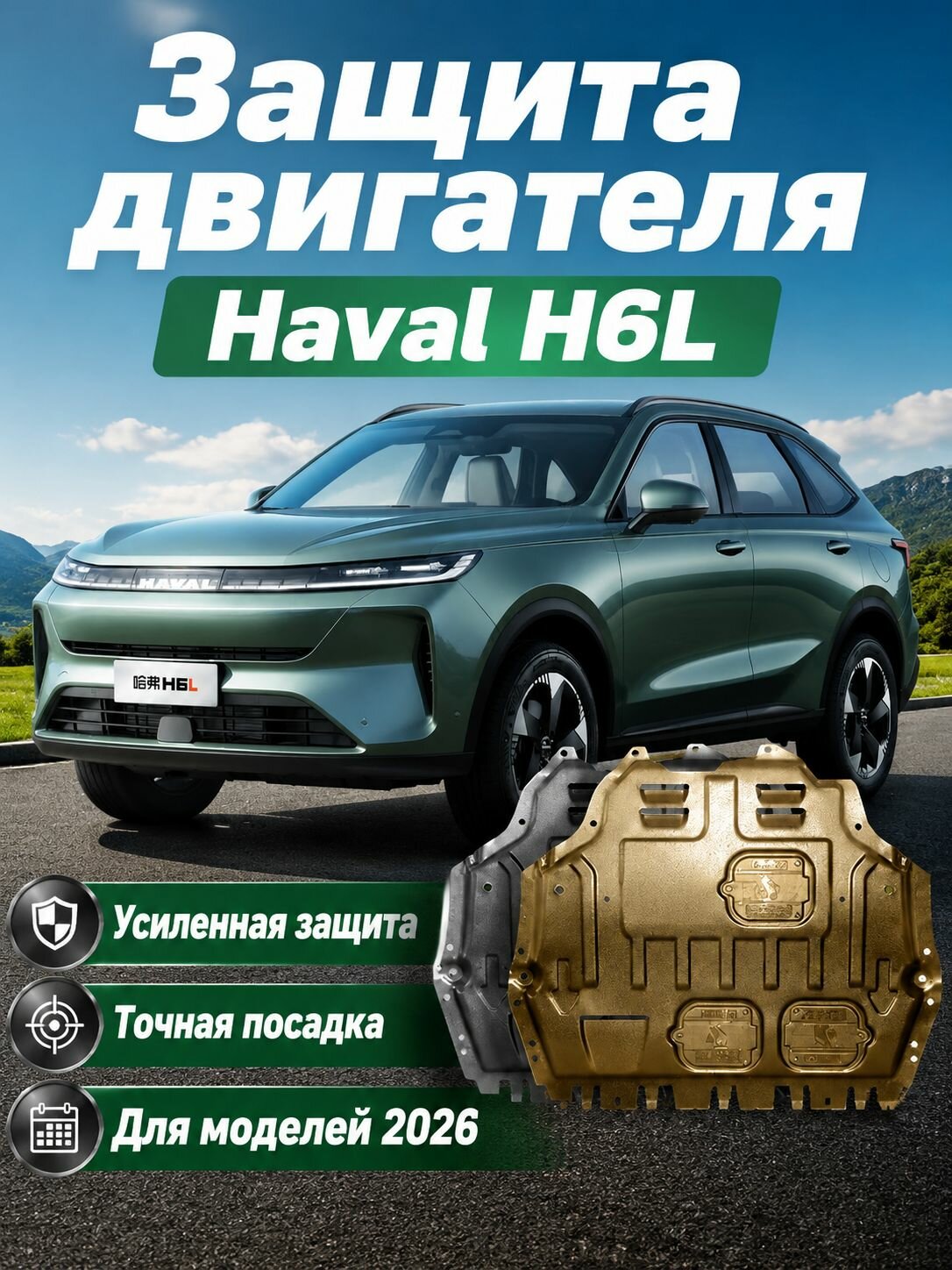 Комплект защиты картера двигателя и топливного бака для Haval H6L 2026 (1.5T/2.0T): защита двигателя,