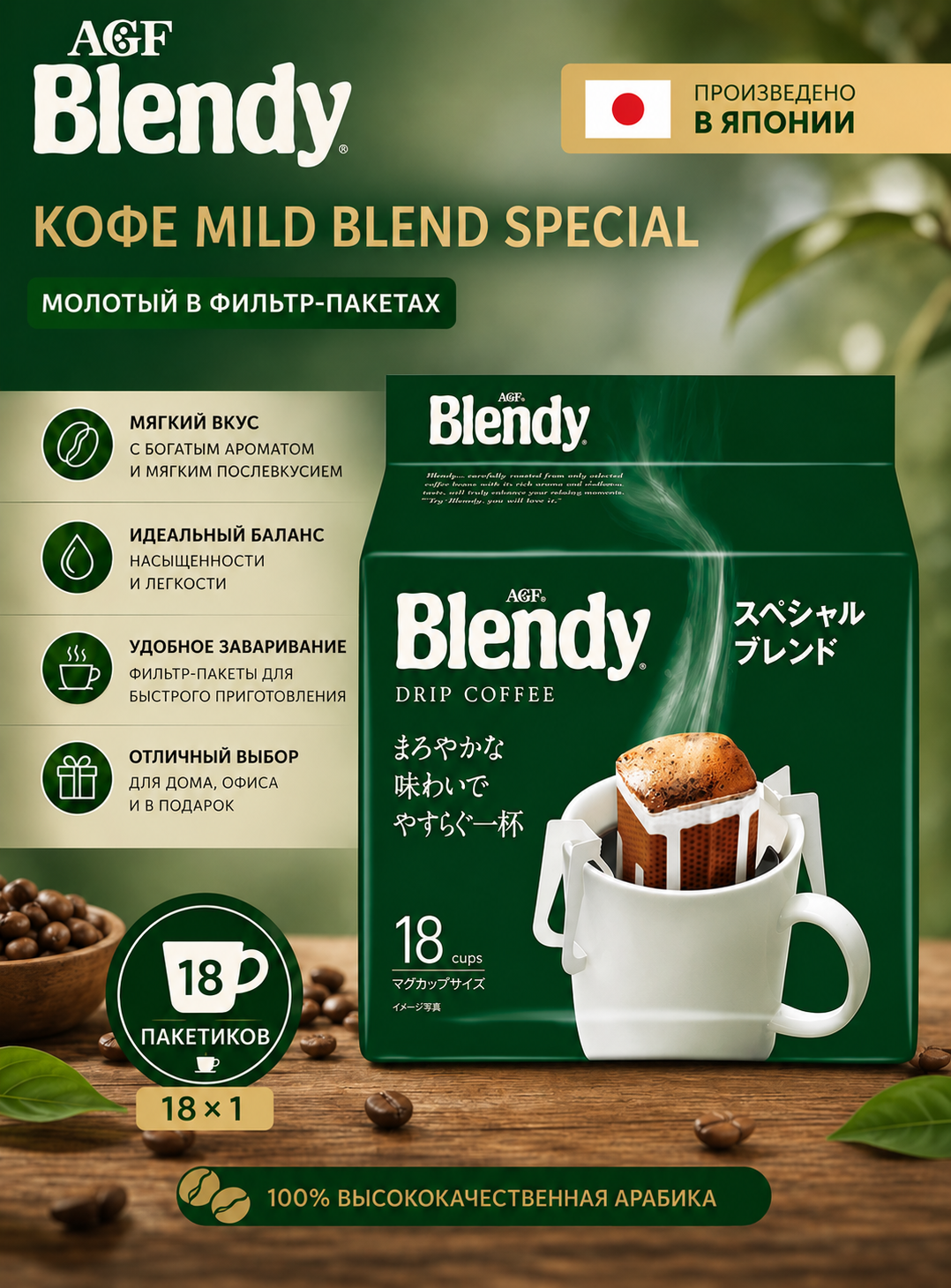 Молотый кофе AGF BLENDY MILD BLEND в дрип-пакетах (18 шт* 7гр)