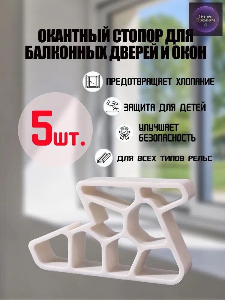 Ограничитель открывания окна и двери для балкона, 5 шт, пластиковый упор-стопор для раздвижных створок, белый