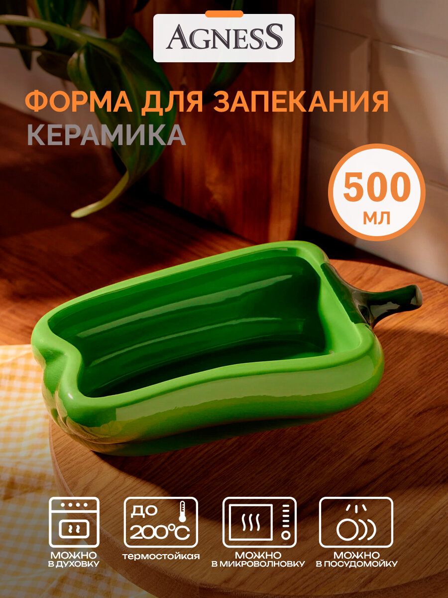 Форма для запекания Agness "Перец" 500 мл